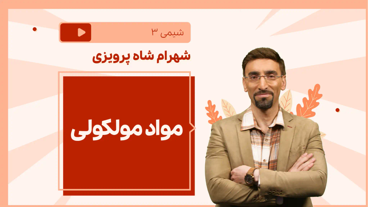 درس نکته و تست مواد مولکولی پایه دوازدهم رشته علوم تجربی