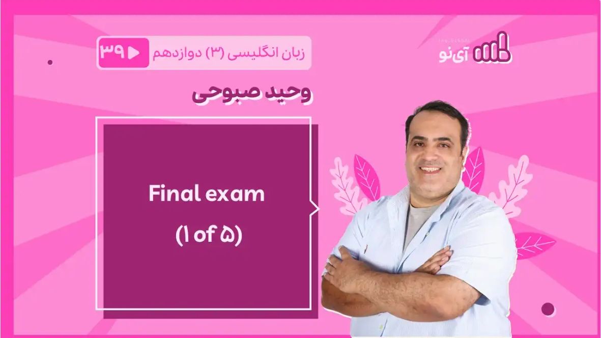Final exam ( 1 of 5) انگلیسی دوازدهم رشته تجربی | آی نو