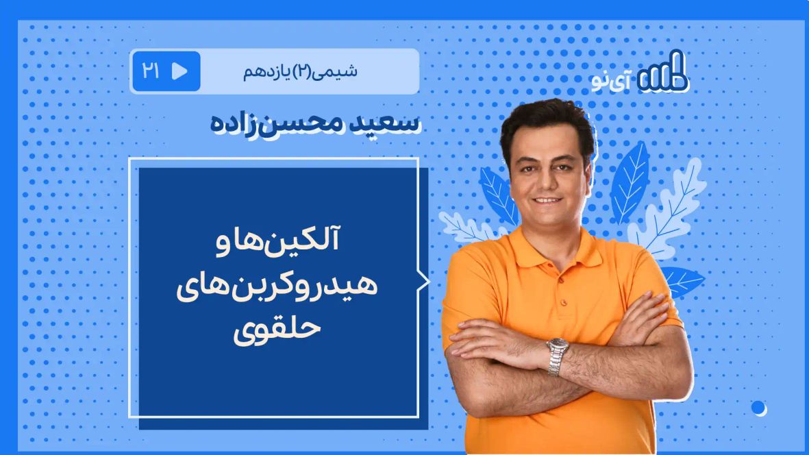 آلکین ها و هیدروکربن های حلقوی شیمی یازدهم رشته ریاضی آی نو