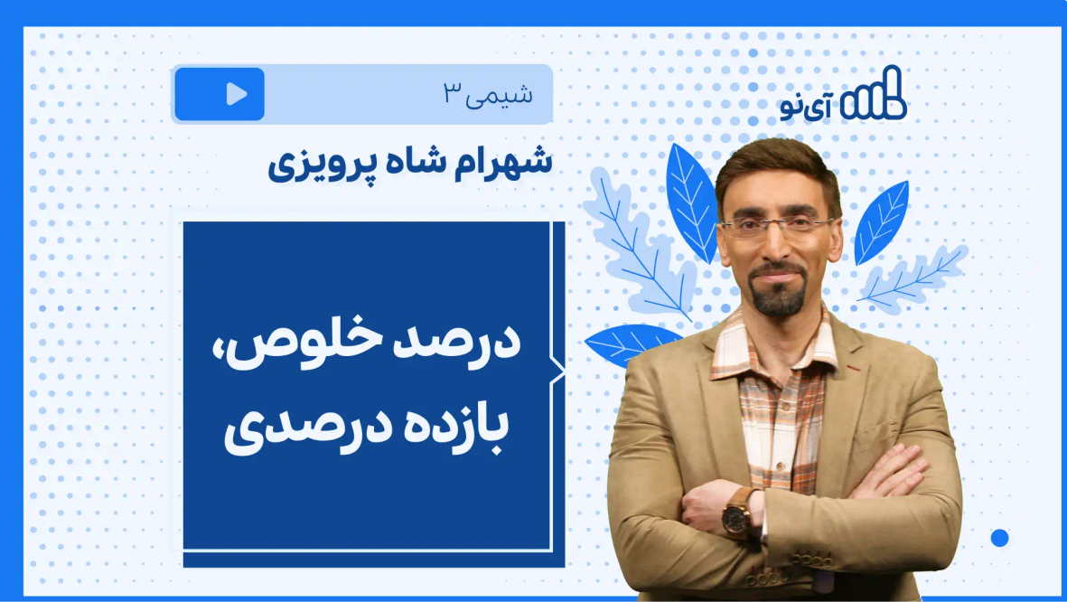 درس نکته و تست درصد خلوص، بازده درصدی پایه دوازدهم رشته ریاضی و فیزیک