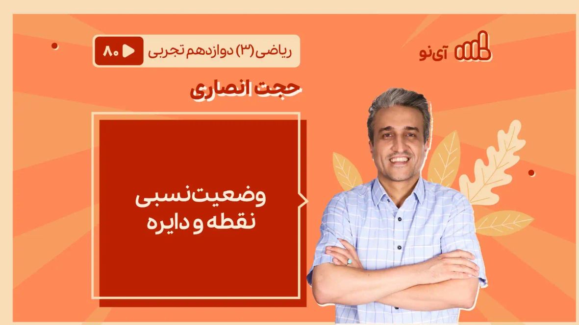 وضعیت نسبی نقطه و دایره کتاب ریاضی دوازدهم تجربی آی نو