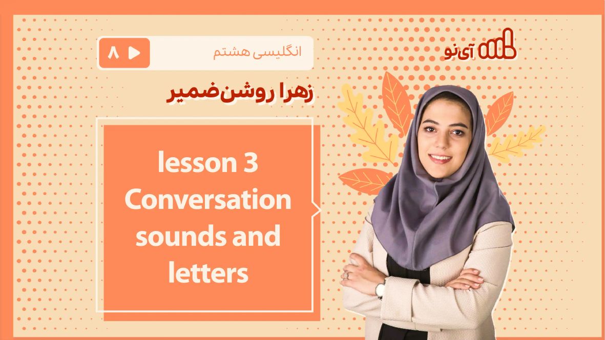 lesson 3 - Conversation, sounds and letters انگلیسی هشتم