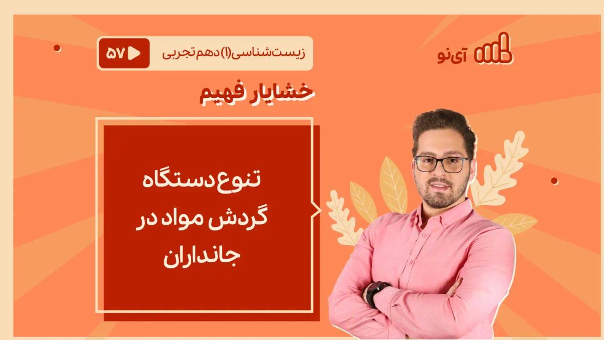 تنوع دستگاه گردش مواد در جانداران زیست دهم تجربی آی نو