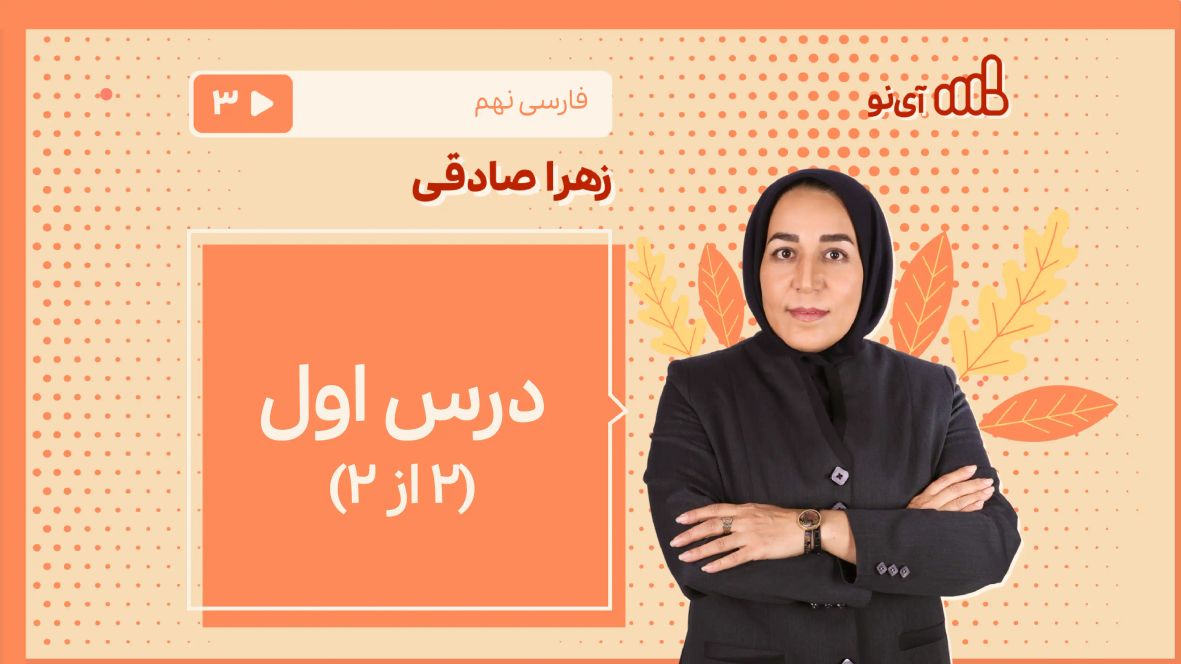 درس اول ۲ از ۲ از کتاب فارسی نهم مدرسه مجازی آی نو