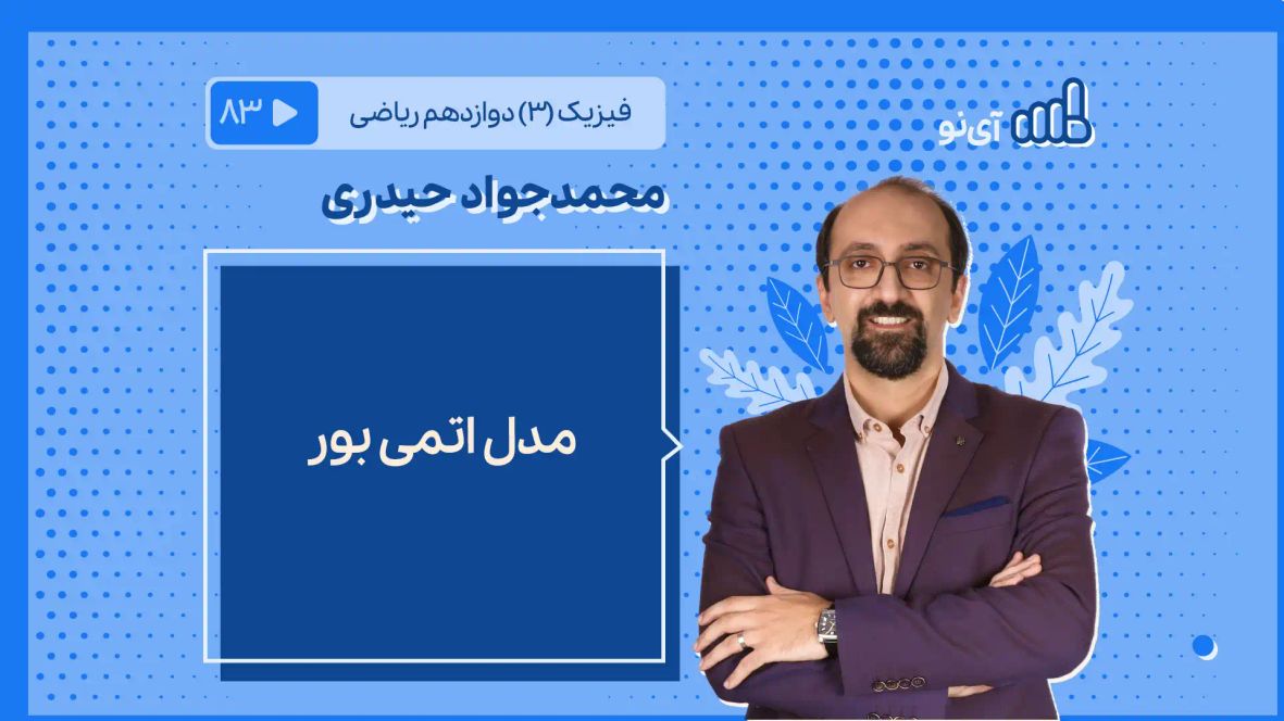 مدل اتمی بور کتاب فیزیک پایه دوازدهم رشته ریاضی - آی نو