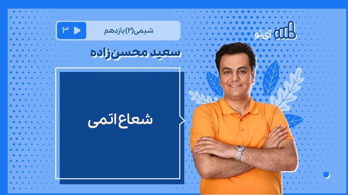 شعاع اتمی کتاب شیمی پایه یازدهم رشته ریاضی و فیزیک آی نو