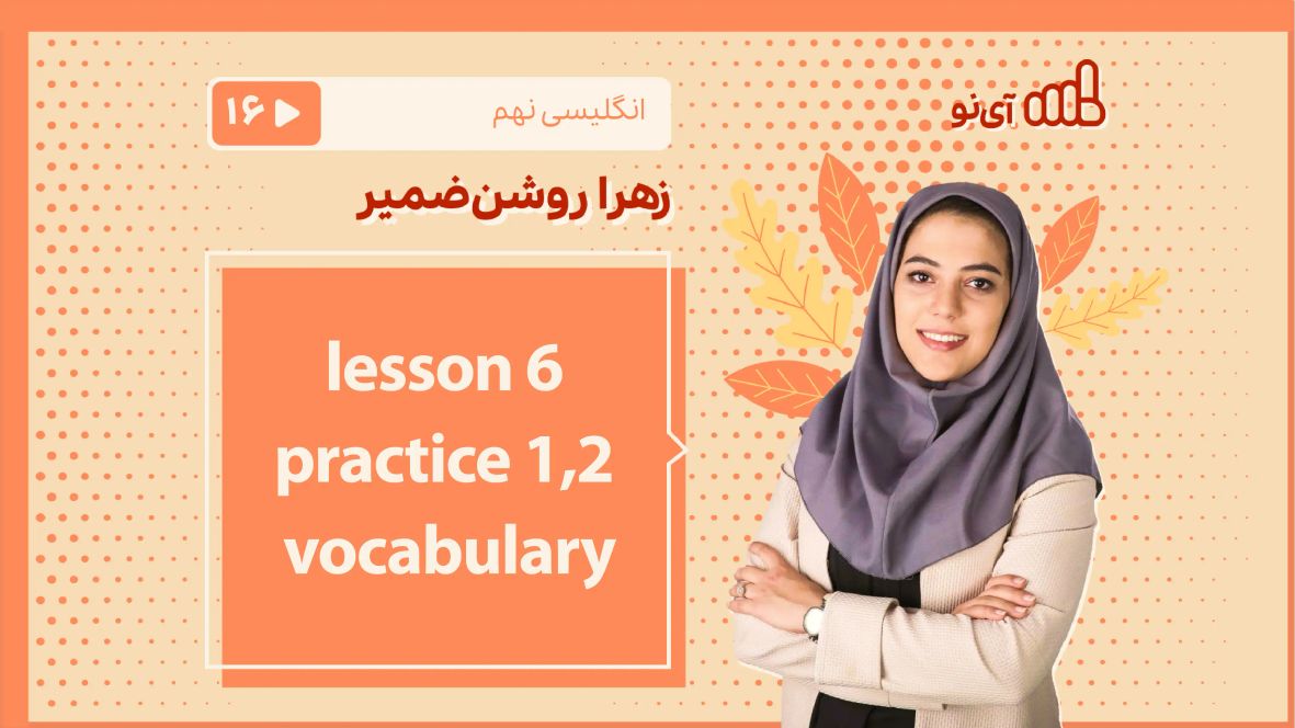 lesson 6 , practice 1&2 , vocabulary انگلیسی نهم - آی نو
