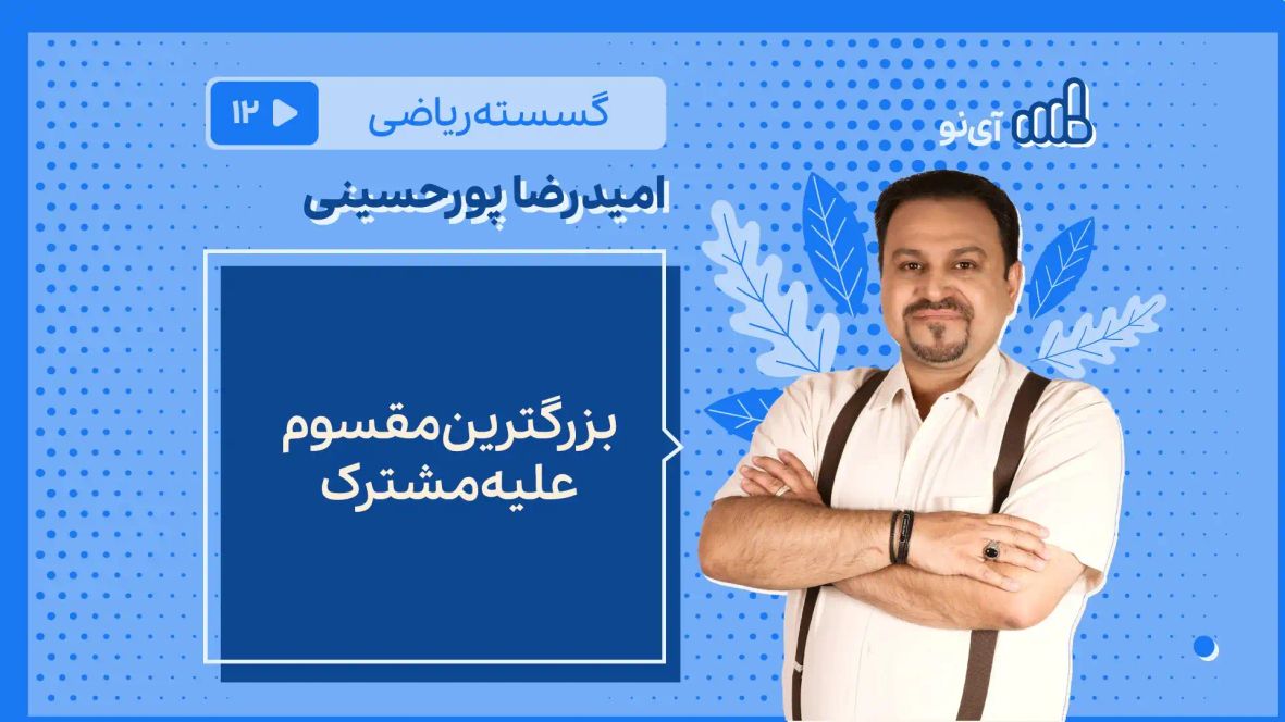 بزرگترین مقسوم علیه مشترک کتاب ریاضیات گسسته دوازدهم آی نو