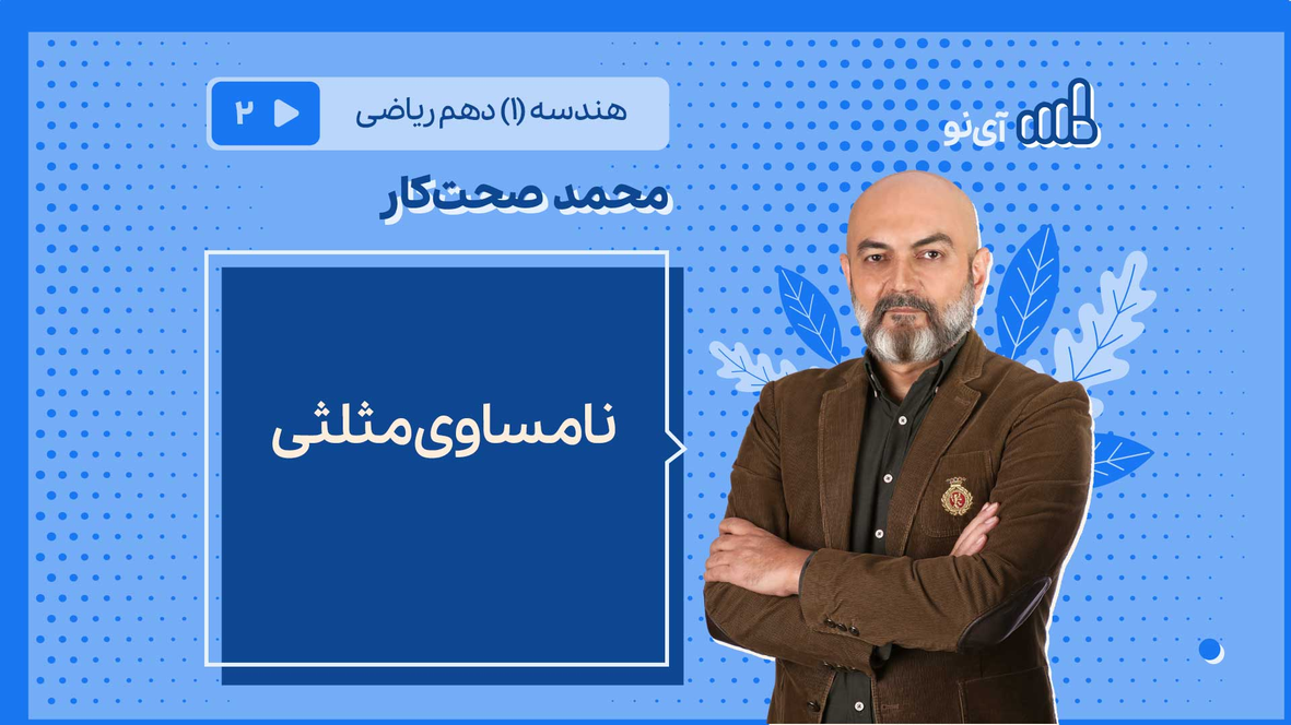 نامساوی مثلثی مدرسه مجازی آی نو