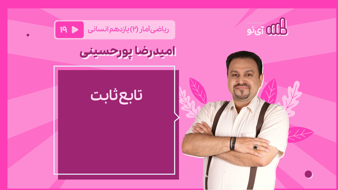 تابع ثابت مدرسه مجازی آی نو