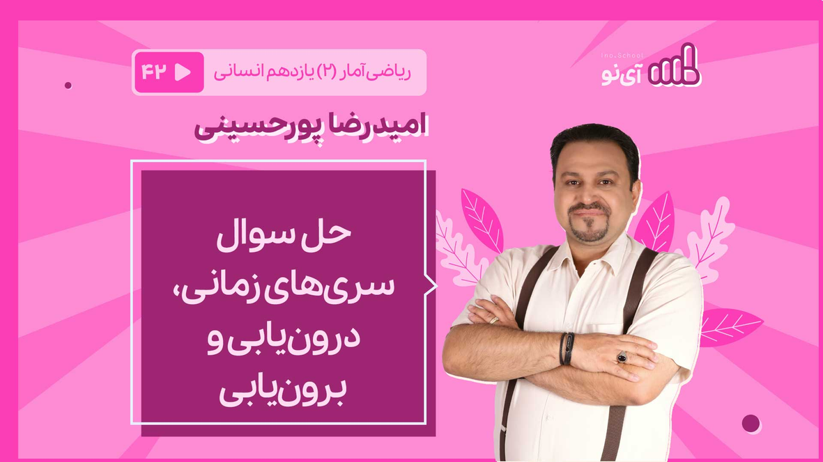 حل سوال سری‌های زمانی، درون‌یابی و برون‌یابی | مدرسه مجازی آی نو
