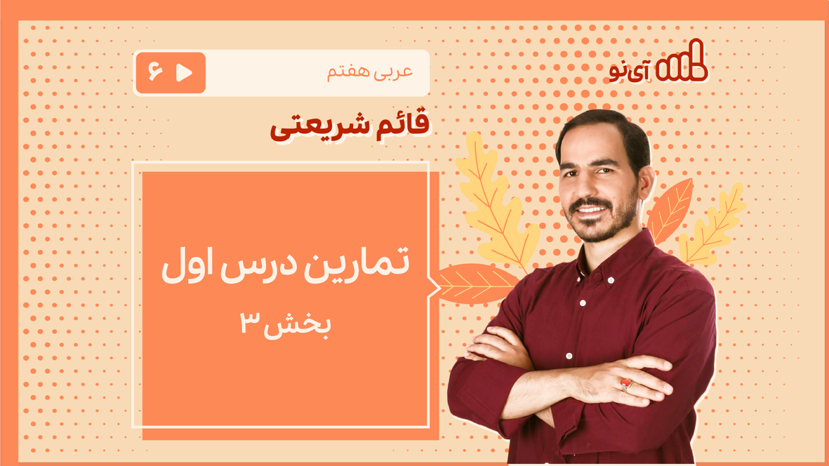 تمارین درس اول بخش 3 عربی هفتم مدرسه مجازی آی نو مدرسه مجازی آی نو
