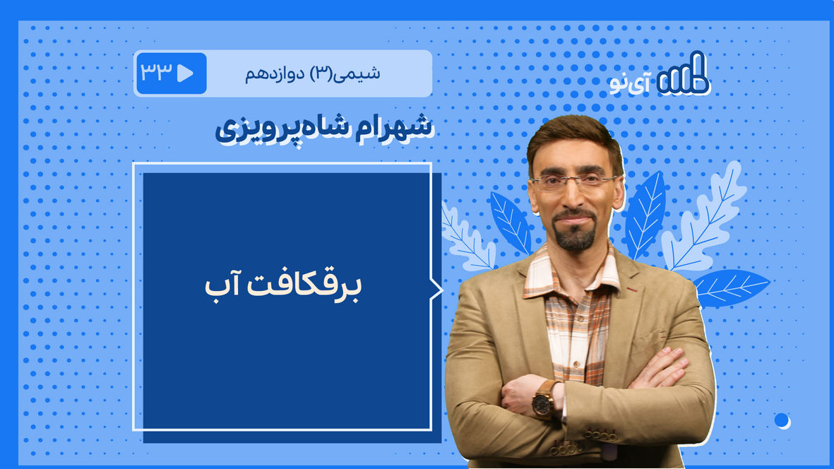 برقکافت آب مدرسه مجازی آی نو