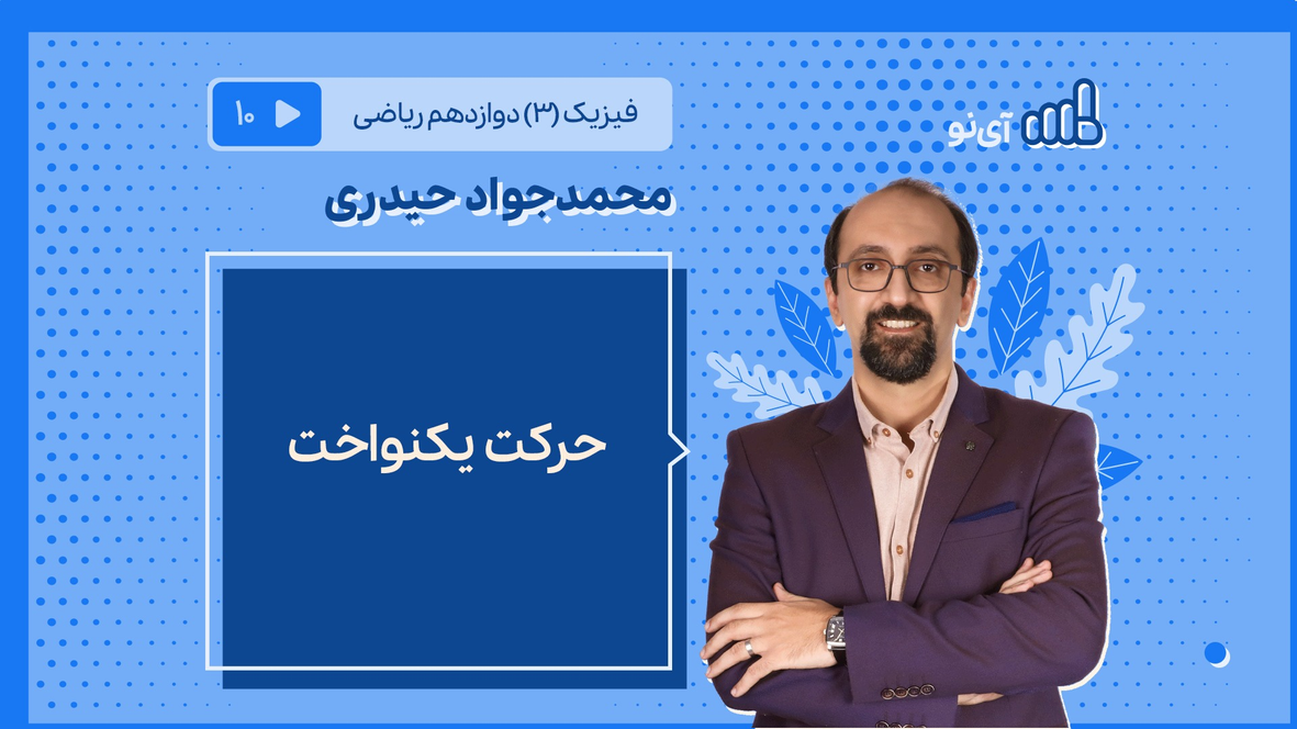 حرکت یکنواخت مدرسه مجازی آی نو
