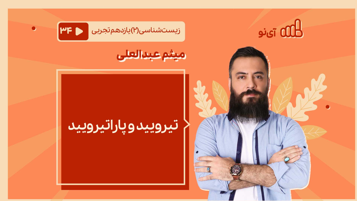 تیرویید و پاراتیرویید مدرسه مجازی آی نو