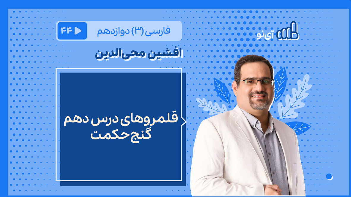 درس قلمروهای درس دهم ـ گنج حکمت پایه دوازدهم رشته ریاضی و فیزیک مدرسه مجازی آی نو
