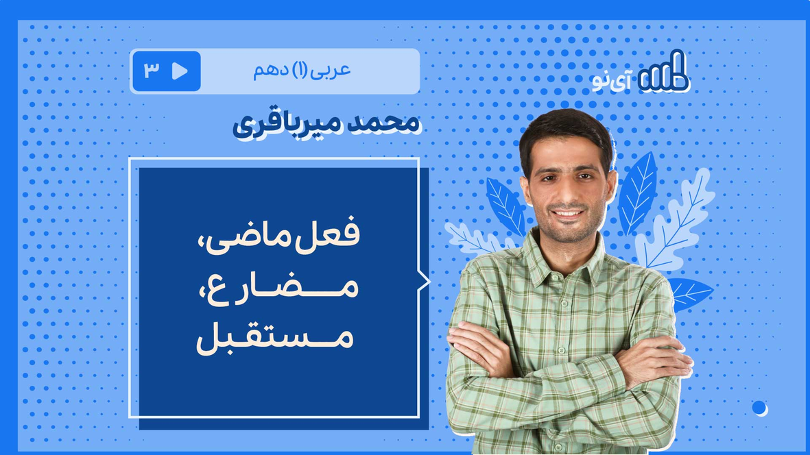 درس فعل ماضی، مضارع، مستقبل پایه دهم رشته ریاضی و فیزیک مدرسه مجازی آی نو