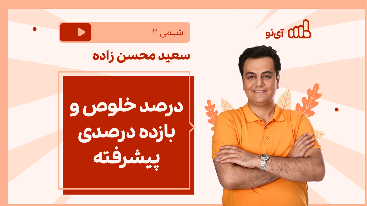 نکته و تست درصد خلوص و بازده درصدی پیشرفته مدرسه مجازی آی نو