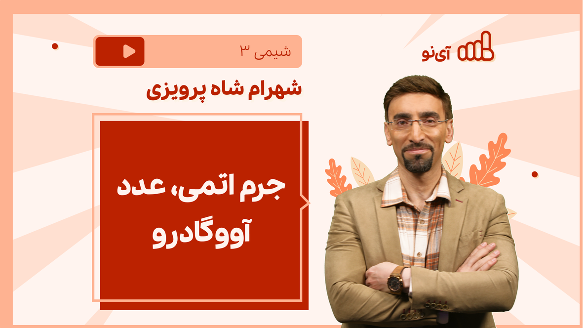نکته و تست جرم اتمی، عدد آووگادرو مدرسه مجازی آی نو