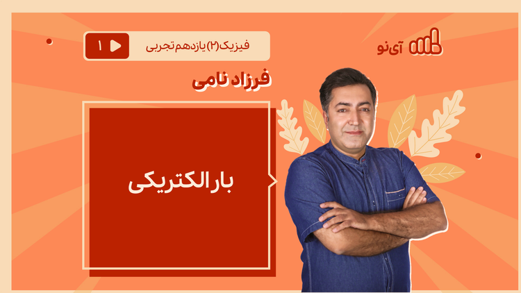 روش‌های باردار کردن اجسام مدرسه مجازی آی نو